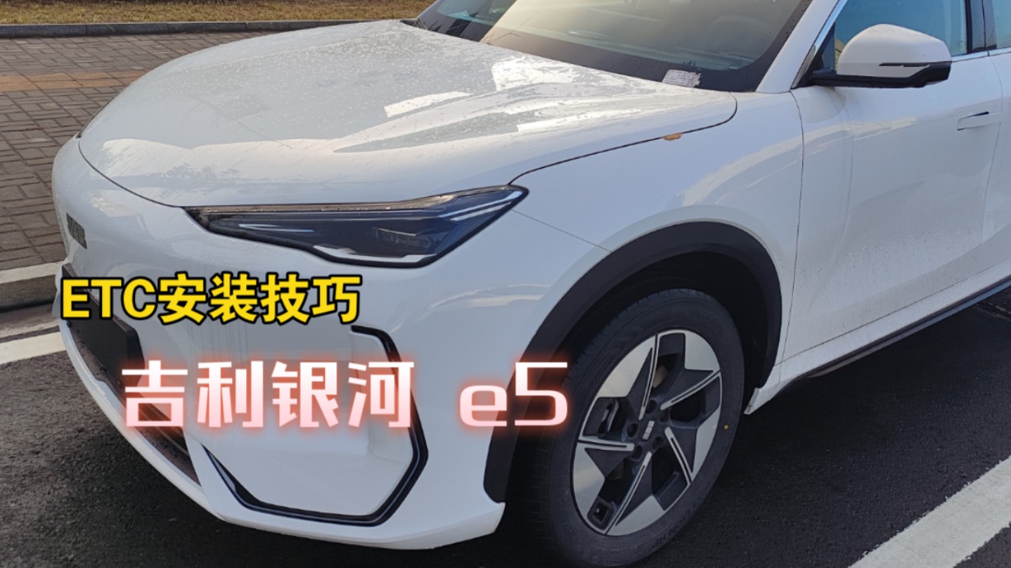 吉利银河E5 的 ETC 最佳安装位置#吉利银河e5#etc安装