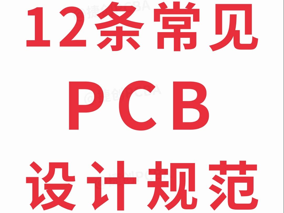 电子小白必知的12条常见PCB设计规范。#零基础教学 #硬件开发 #...