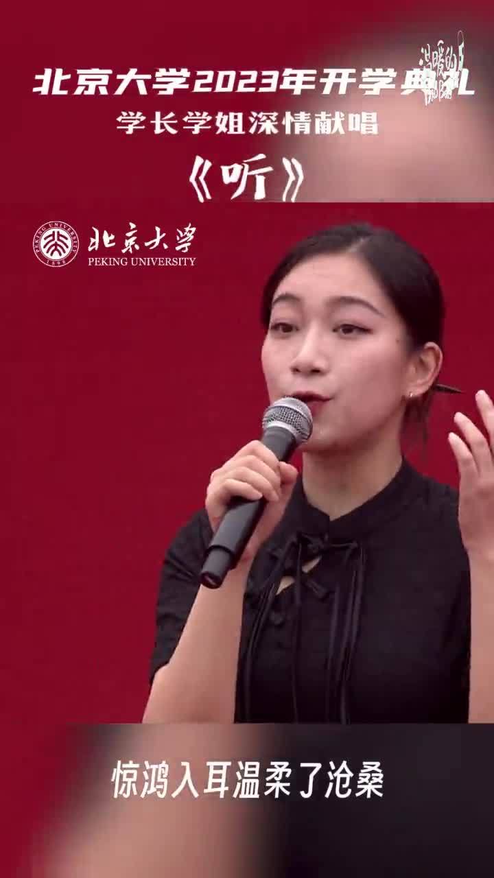中青教育 | 动听!北大开学典礼上,学长学姐倾情献唱