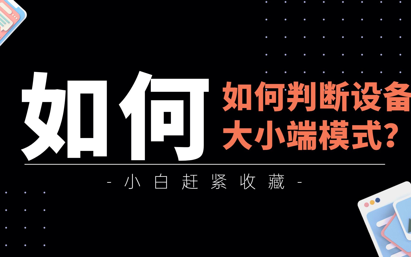 如何判断设备大小端模式?