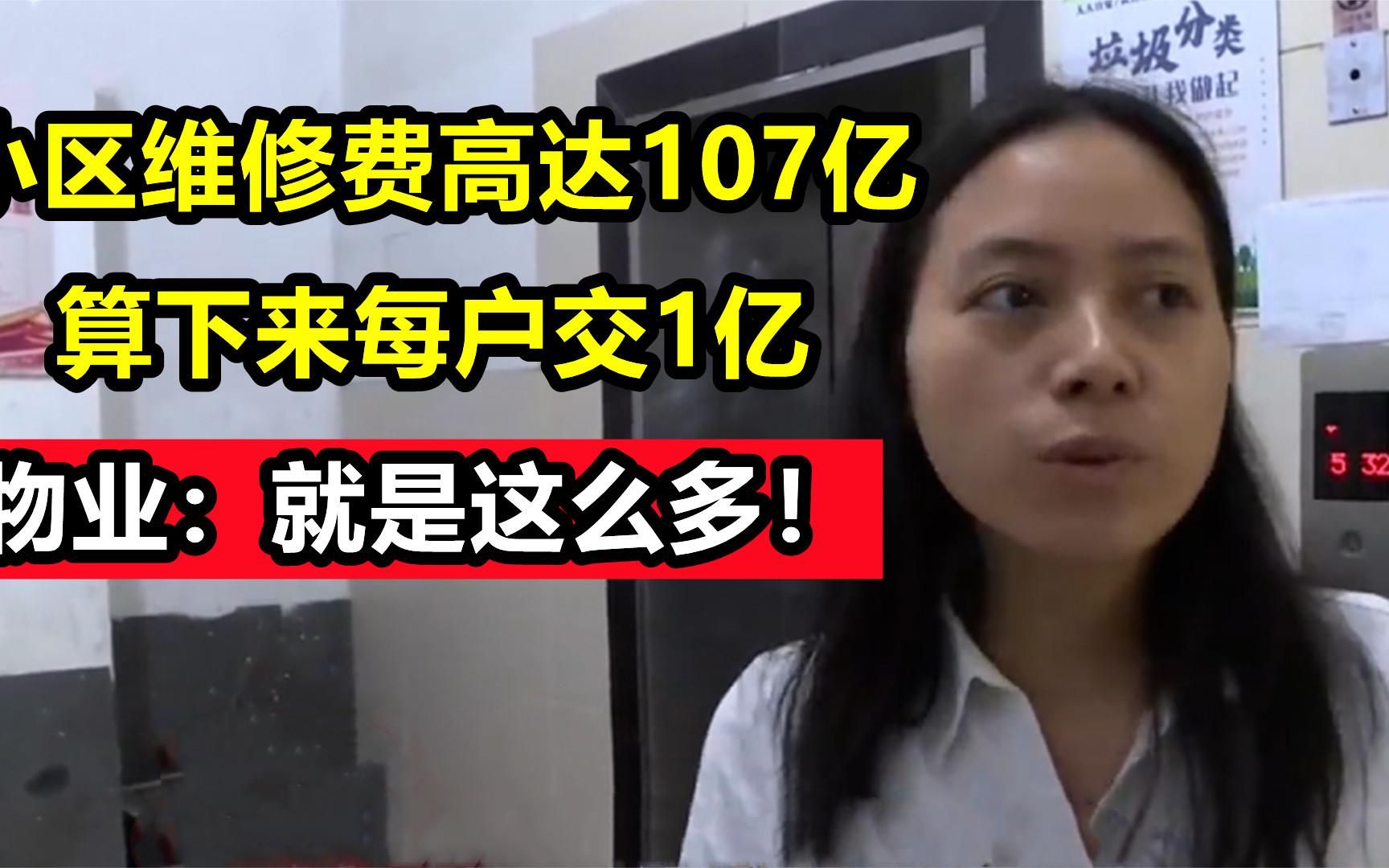 小区维修费高达107亿,算下来每户交1亿,物业:就是这么多!
