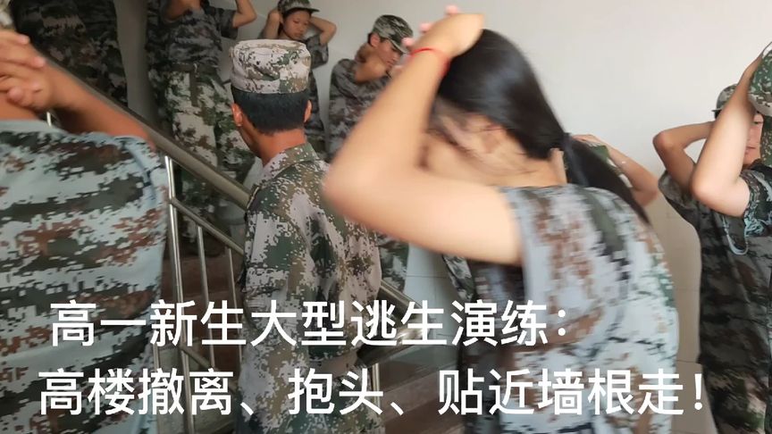 实拍实用地震逃生演练,抱头贴近墙根跑,高一新生地震逃生演练