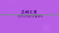 CATIA建模案例分享,7天学会100个案例