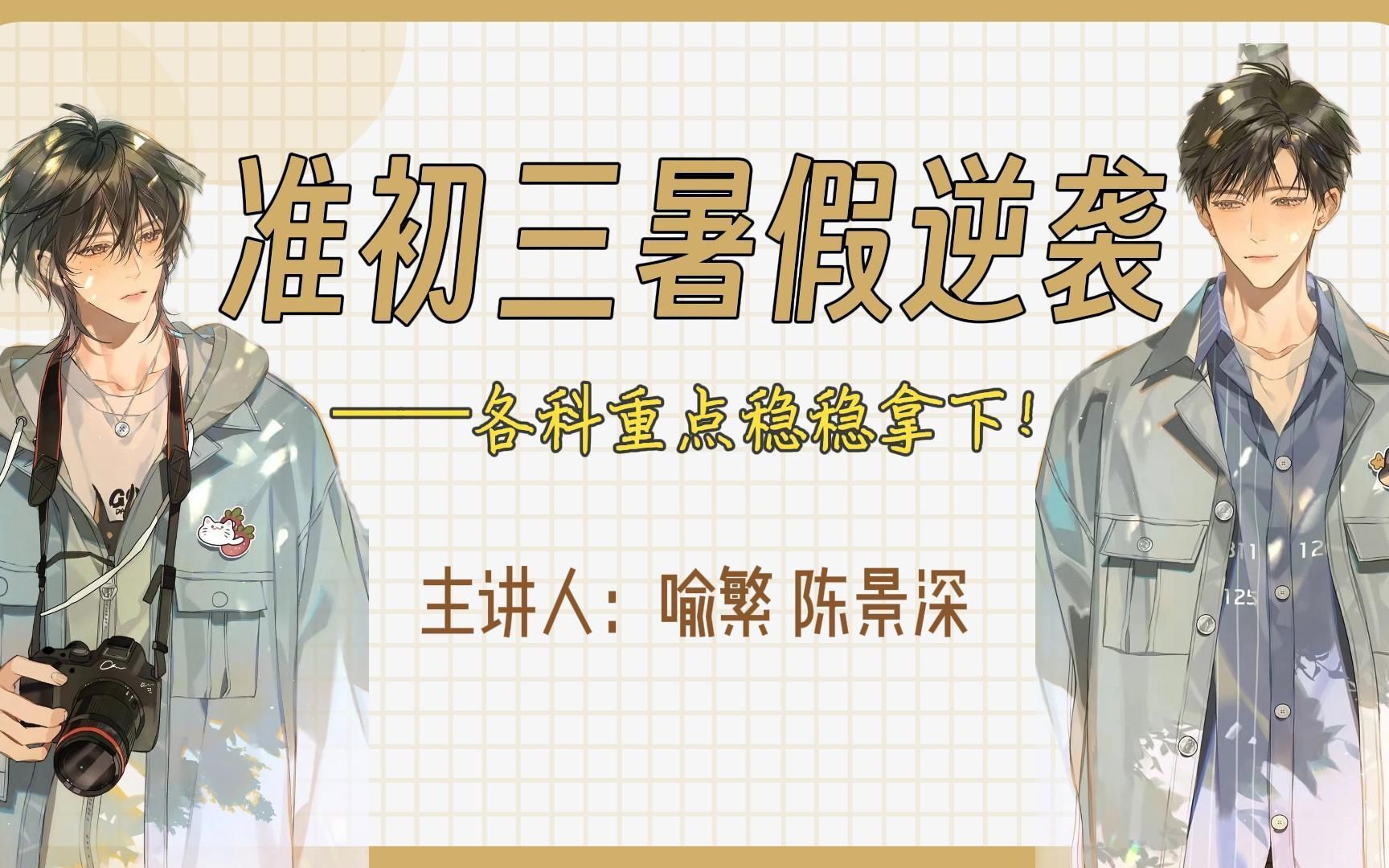 准初三暑假逆袭计划,各科重点稳稳拿下!