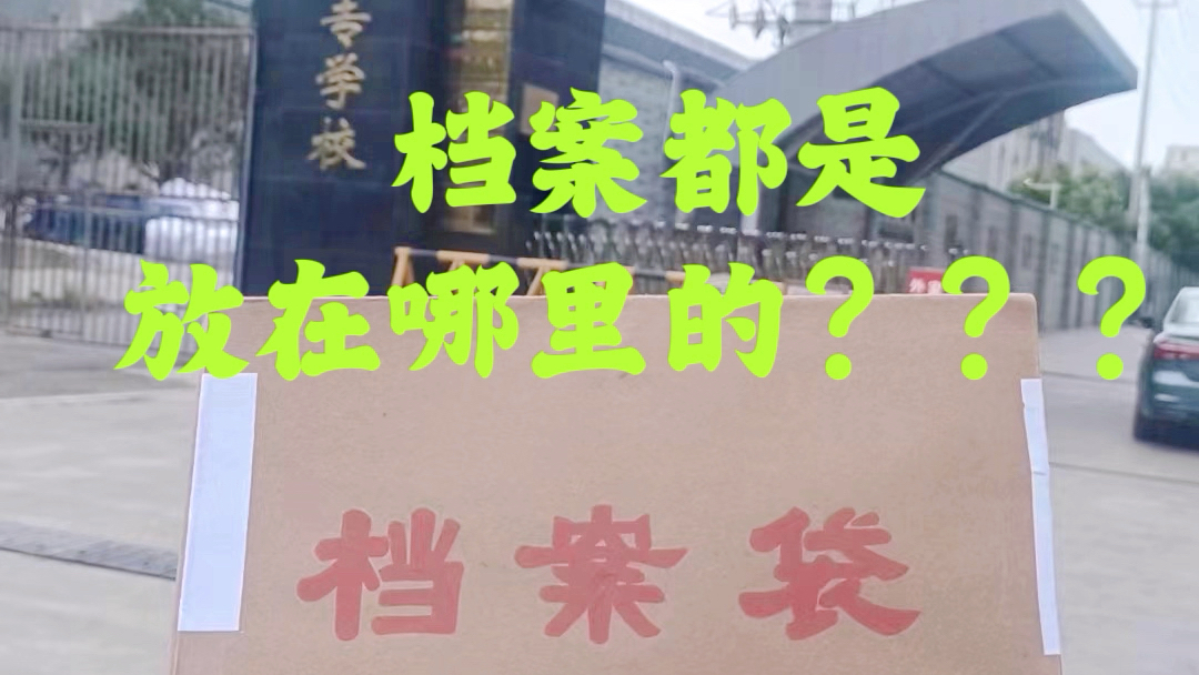 在职人员的档案一般存放在哪呢?