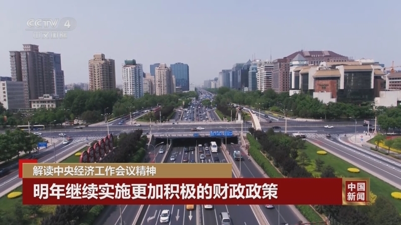 [中国新闻]解读中央经济工作会议精神