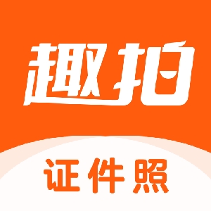 趣拍证件照 
