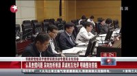 市政府党组召开教育实践活动专题民主生活会:认真查摆问题 深刻剖析...