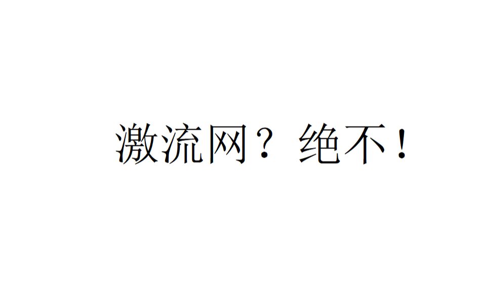 【现实观察】激流网?绝不!