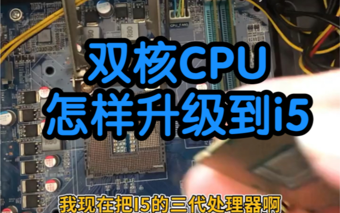 双核处理器怎样升级到i5 我教大家