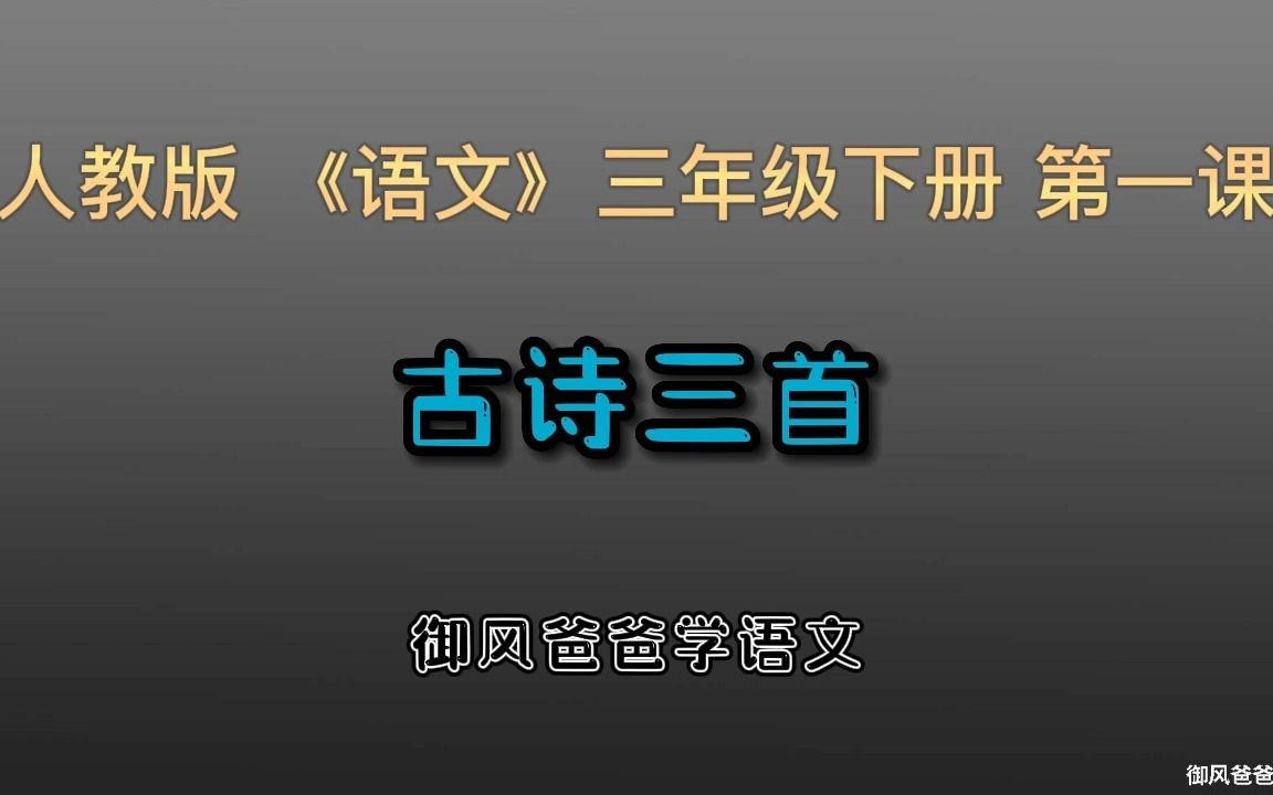 人教版《语文》三年级下册 第一课 《古诗三首》绝句、惠崇春江晚景...