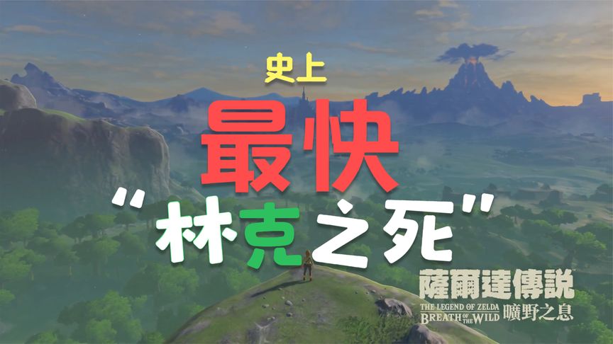 林克百年苏醒,结果刚出洞口就摔死!塞尔达传说旷野之息1