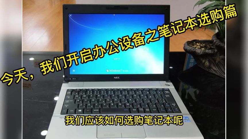 该如何选购笔记本电脑:办公设备之笔记本电脑选购篇#电脑