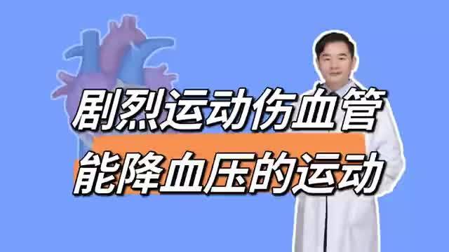 剧烈运动也会伤血管,优雅还能降血压的运动