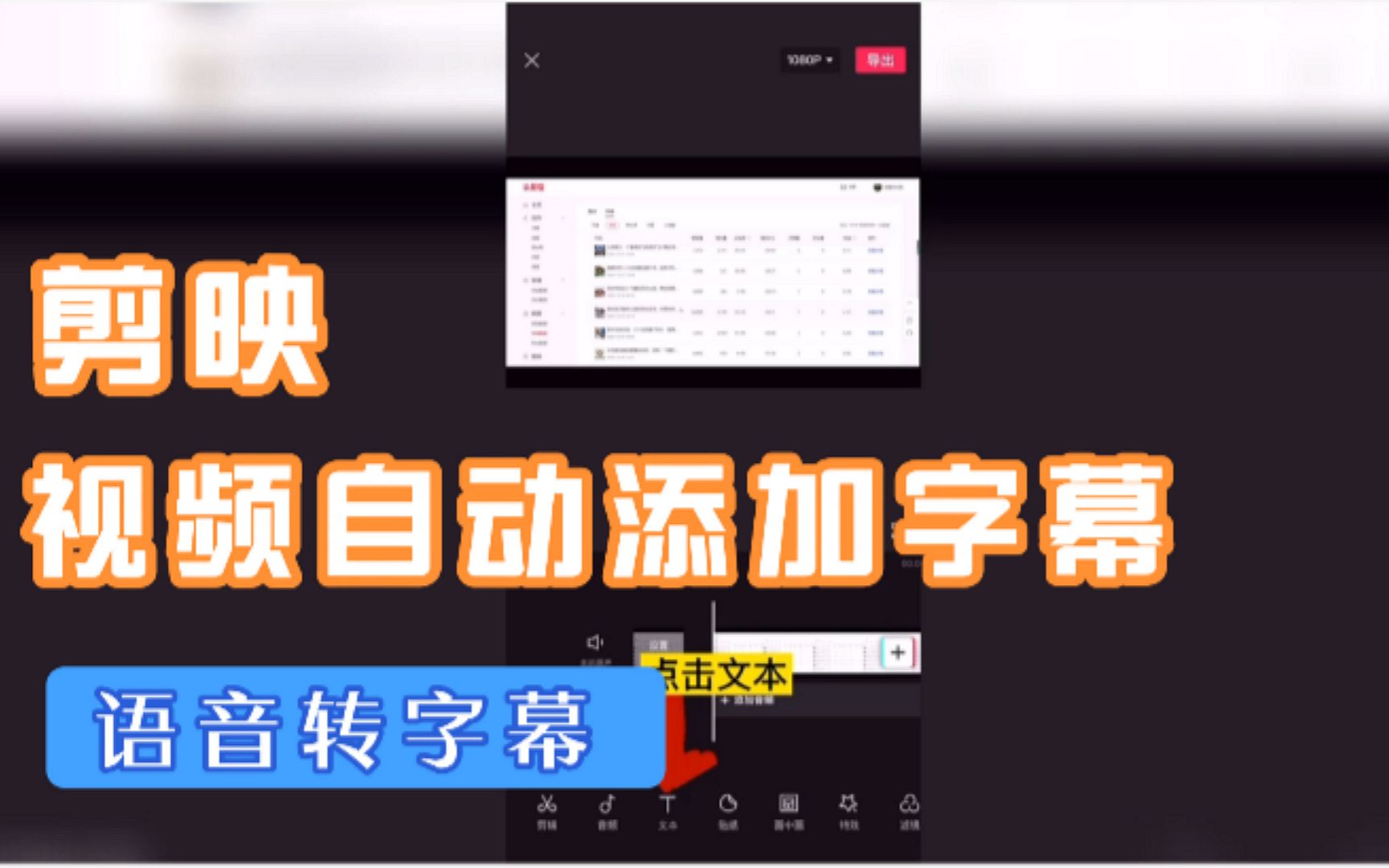 剪映给视频自动添加字幕,语音旁白自动生成字幕