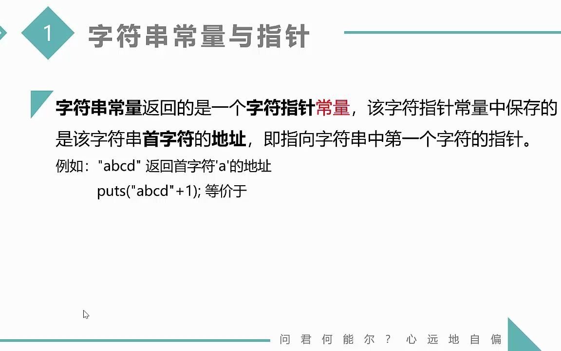 第1讲(12周)字符指针常量--孙海洋C语言 --配套教材