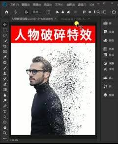 利用PS制作人物粒子破碎效果,方法很简单