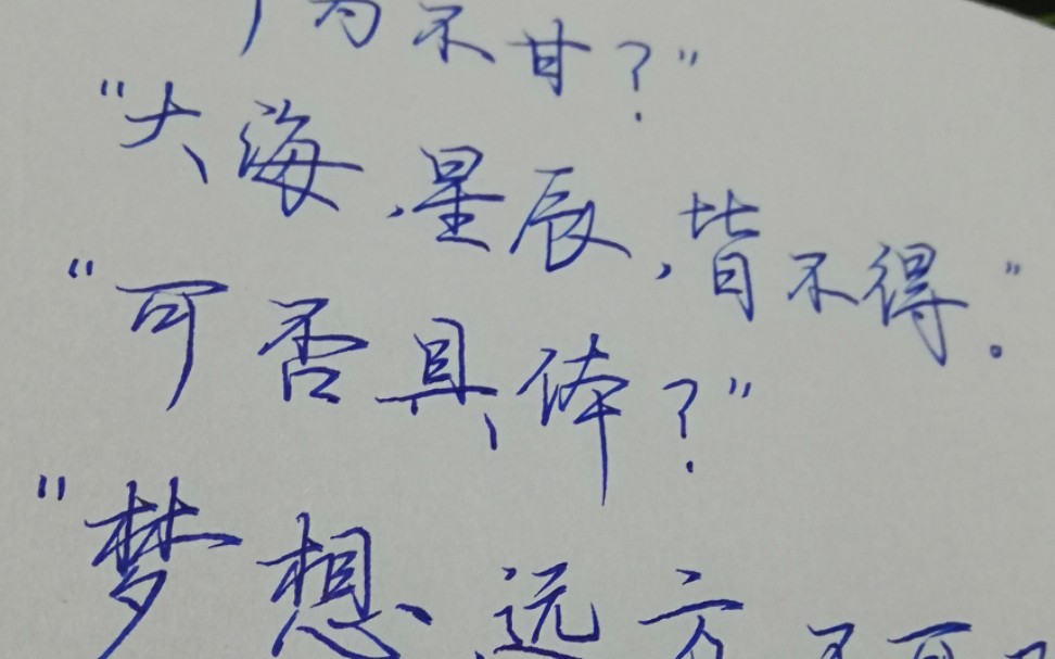 【硬笔行楷】唯美的句子总是很扎心