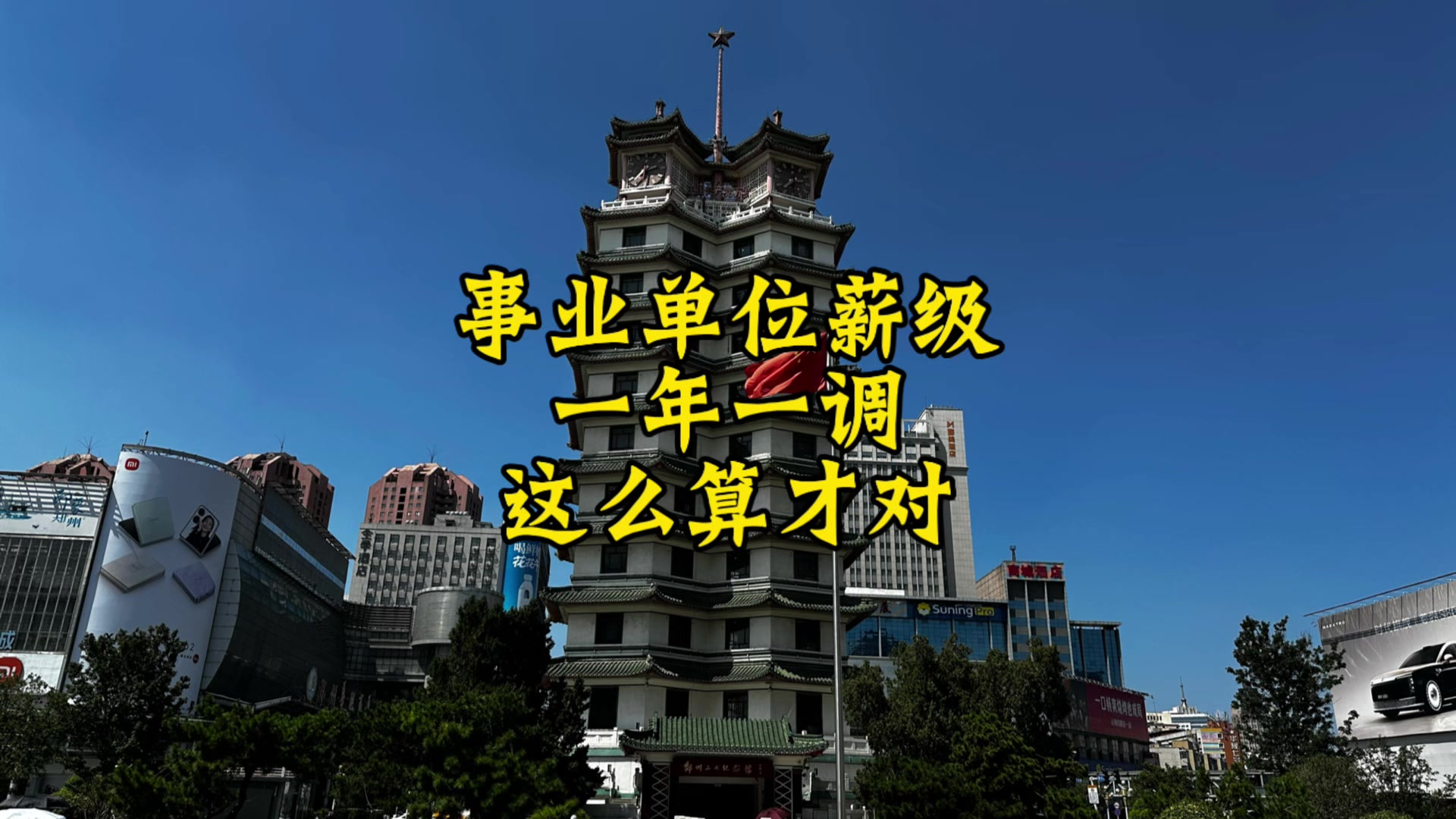 事业单位工资1年1调,退役士兵薪级这么算才对! #老股长解读安置岗位 ...