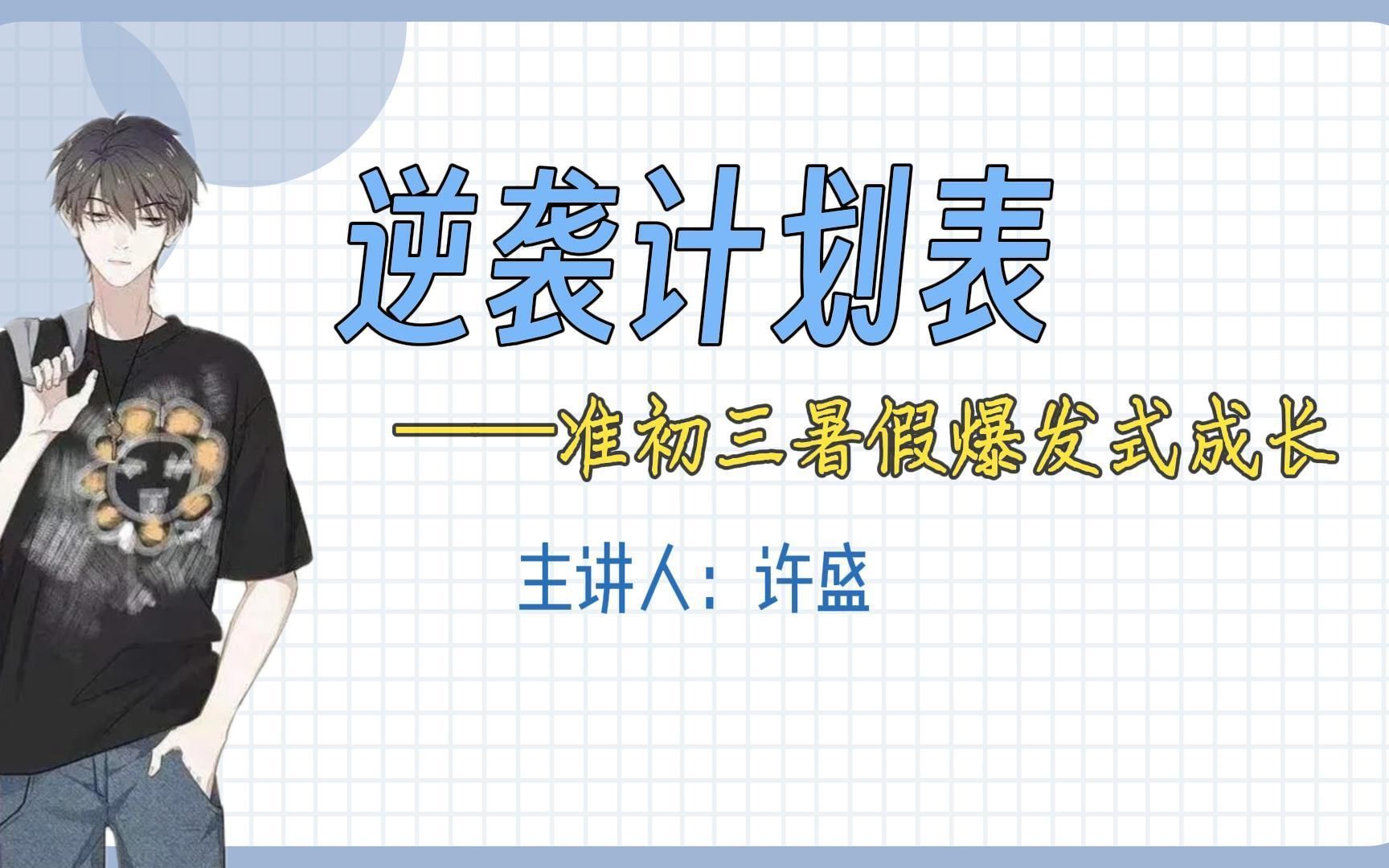 让准初三暑假爆发式成长的假期逆袭计划表!