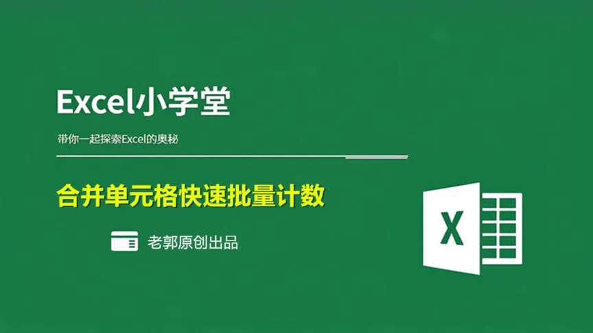 EXCEL职场技巧,合并单元格快速批量计数