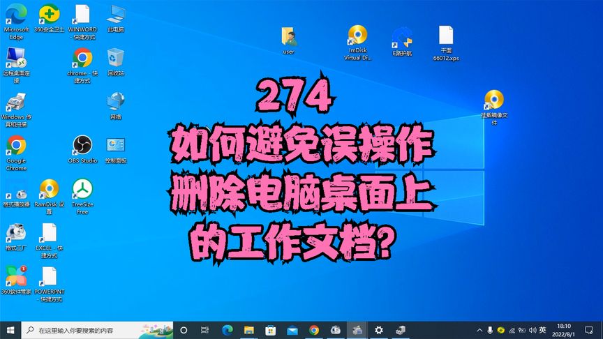 274 如何避免误操作删除电脑桌面上的工作文档?