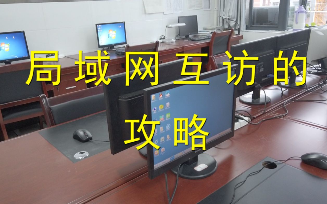 局域网相互访问的攻略
