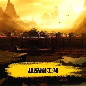 超酷剧江湖