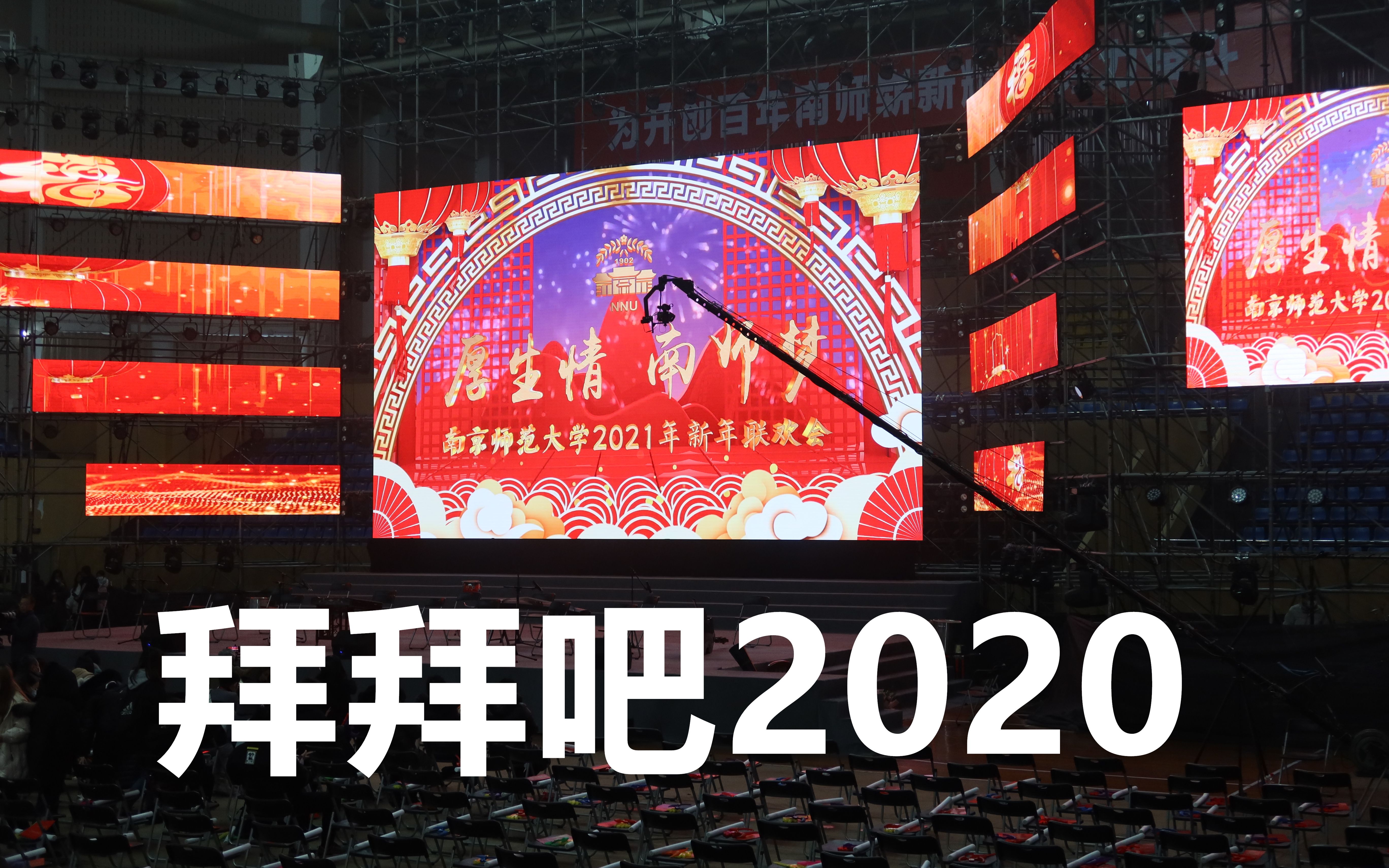 【毕业之前我想做的100件事】看最后一场校园跨年演出~