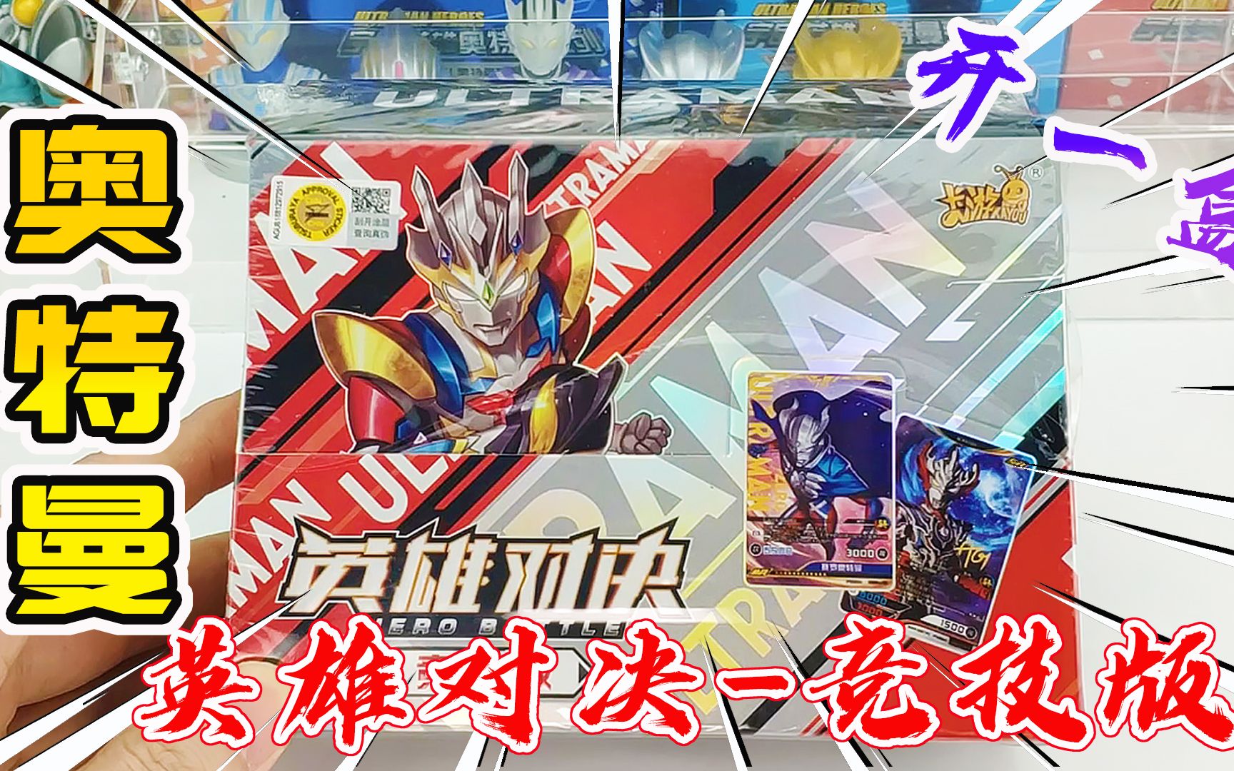 开一盒奥特曼卡片英雄对决竞技版,能不能出超稀有的CR卡牌呢?