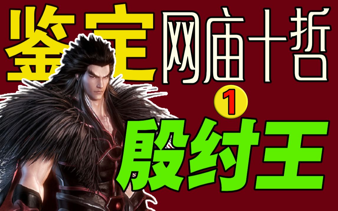 被黑3000年之人复被洗白,殷纣王是昏君还是明君?