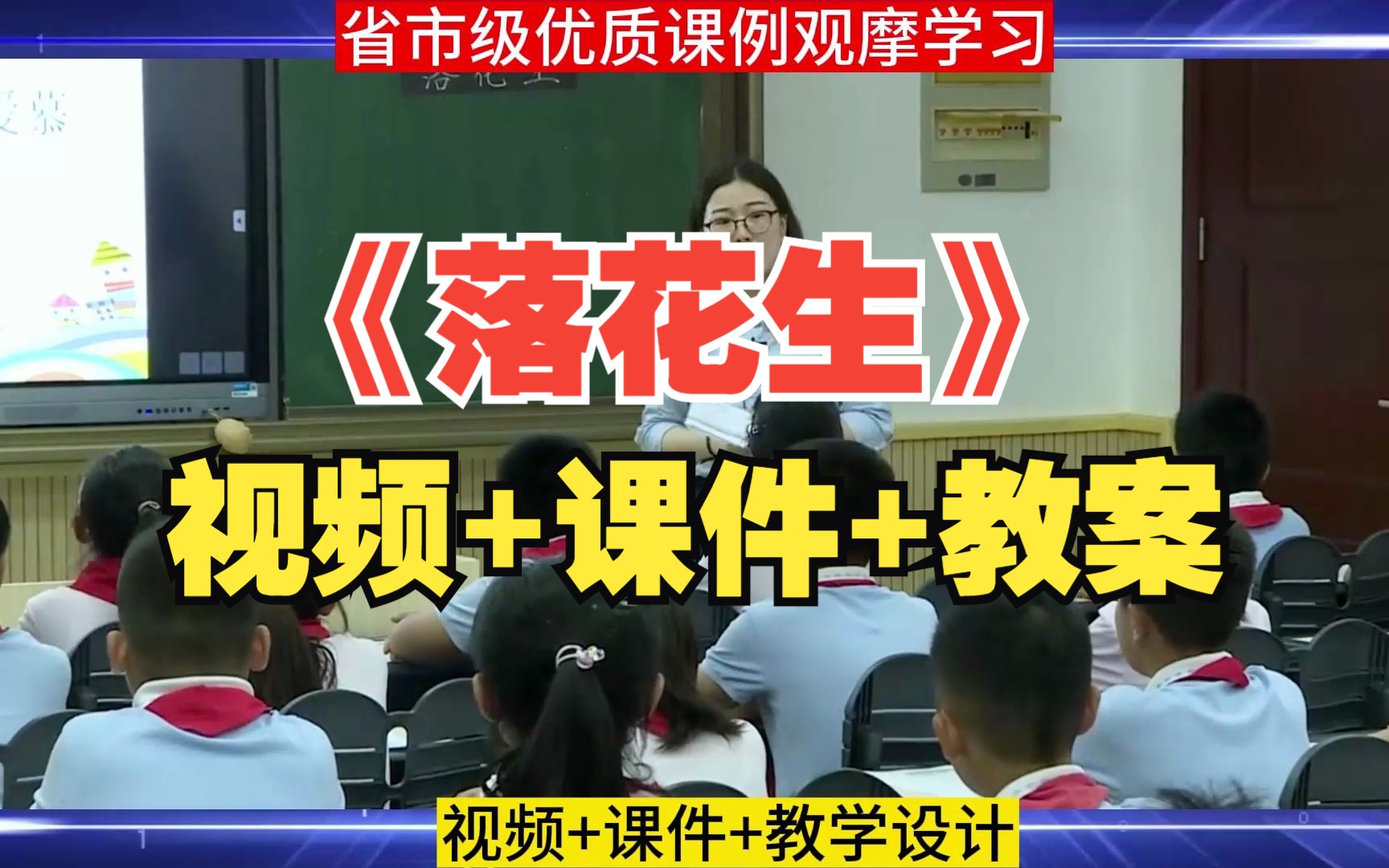 小学语文五年级上册公开课比赛《落花生》优质课教师公开课教学设计...