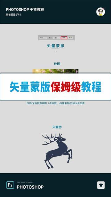 今天是矢量蒙版的保姆级教程,是不是平台第一...