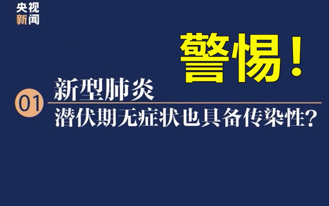 专家解答新型肺炎6大疑问:新型肺炎潜伏期无症状也有传染性.