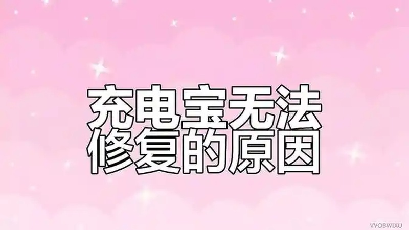 充电宝USB接口故障,维修师傅为何拒绝修理?