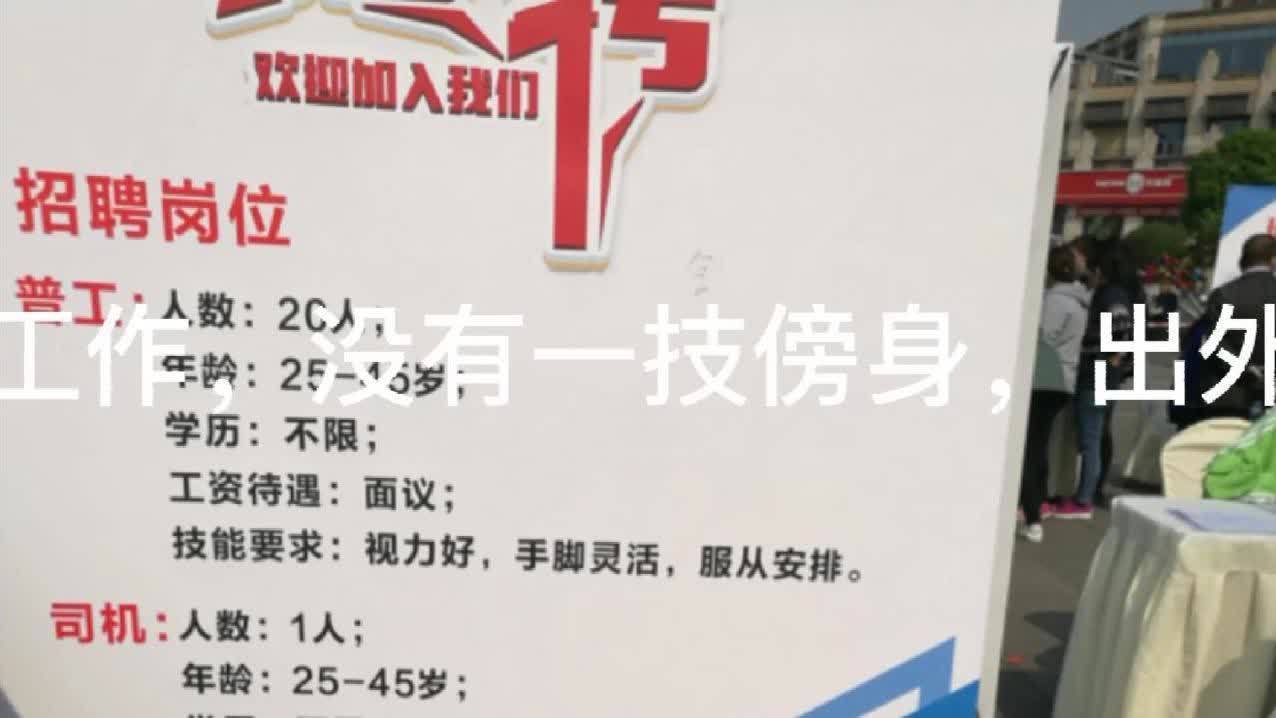 招聘会现场找工作,没有一技傍身,外出讨生活好难