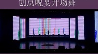年会会议晚宴最佳首选节目女子互动开场舞表演