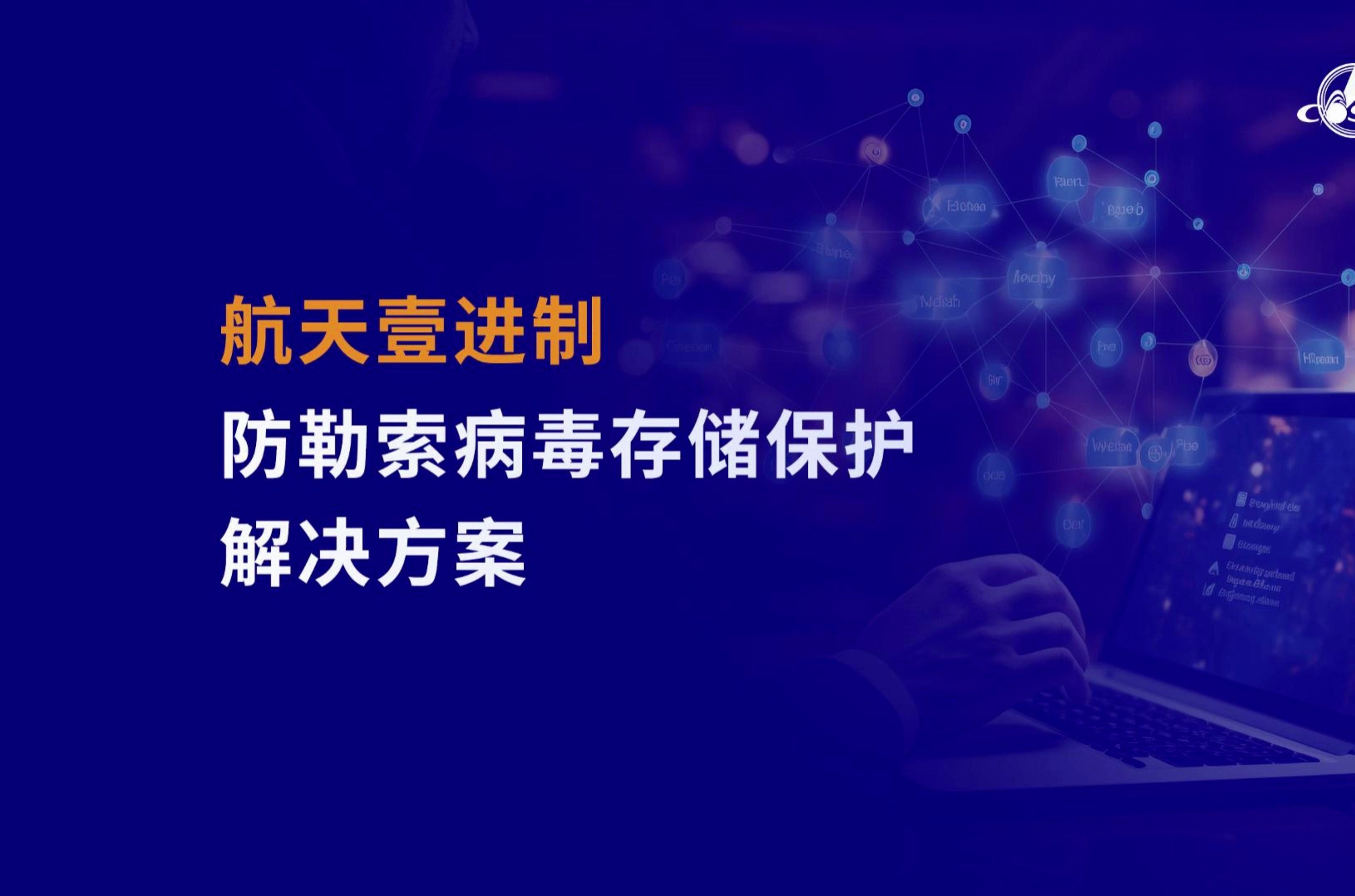 数据勒索病毒防护场景丨航天壹进制防勒索病毒存储保护解决方案及...