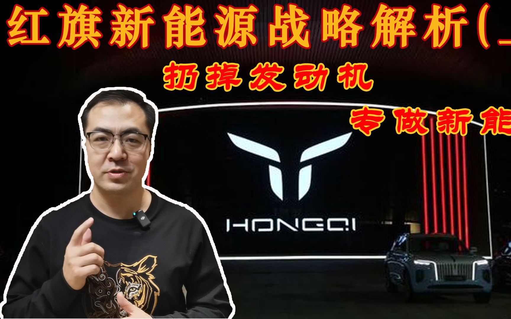 红旗新能源战略深度解析(上)——扔掉发动机,专做新能源
