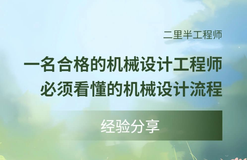一名合格的机械设计工程师必须看懂的机械设计流程!