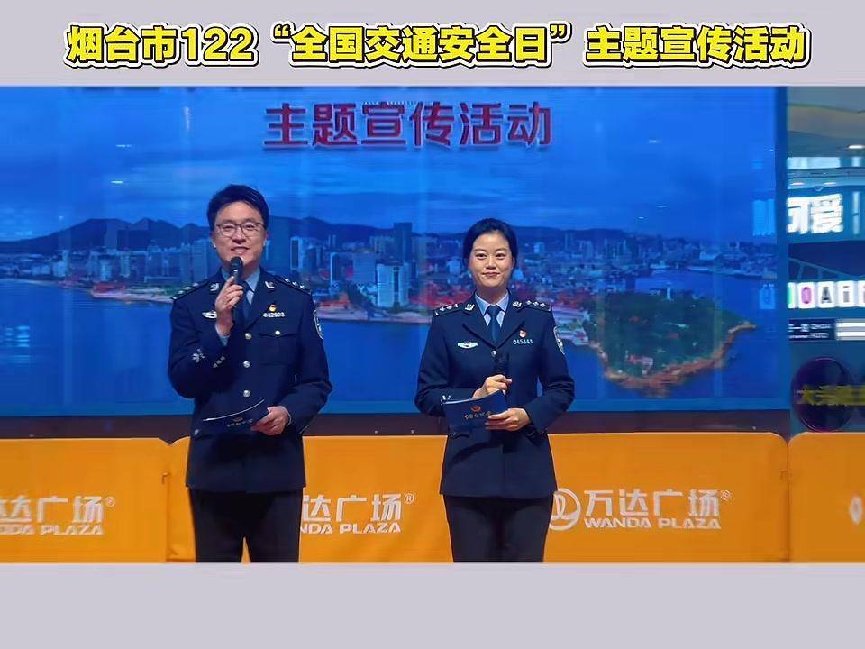 烟台市122全国交通安全日主题活动#文明交通礼行天下#122全国交通...