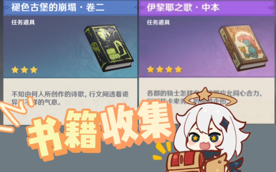 【攻略/原神】书籍收集(褪色古堡的坍塌,伊黎耶之歌)_手机游戏热门视频