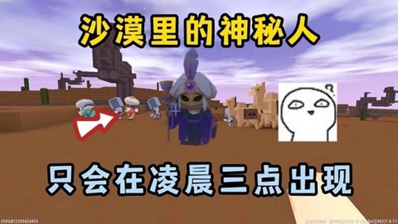 迷你世界:凌晨三点在新版沙漠里行走,就能发现最神秘的人物