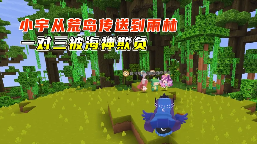 迷你世界雨林生存1:小宇从荒岛传送到雨林,一对三被海神欺负