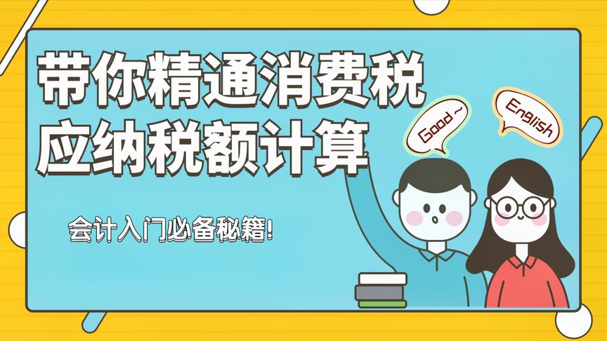 快上车!带你精通消费税-应纳税额计算