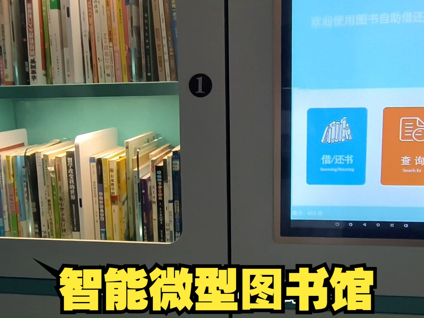 24小时智能微型图书馆-可移动的图书馆-实现随时随地借还图书|宏泰...