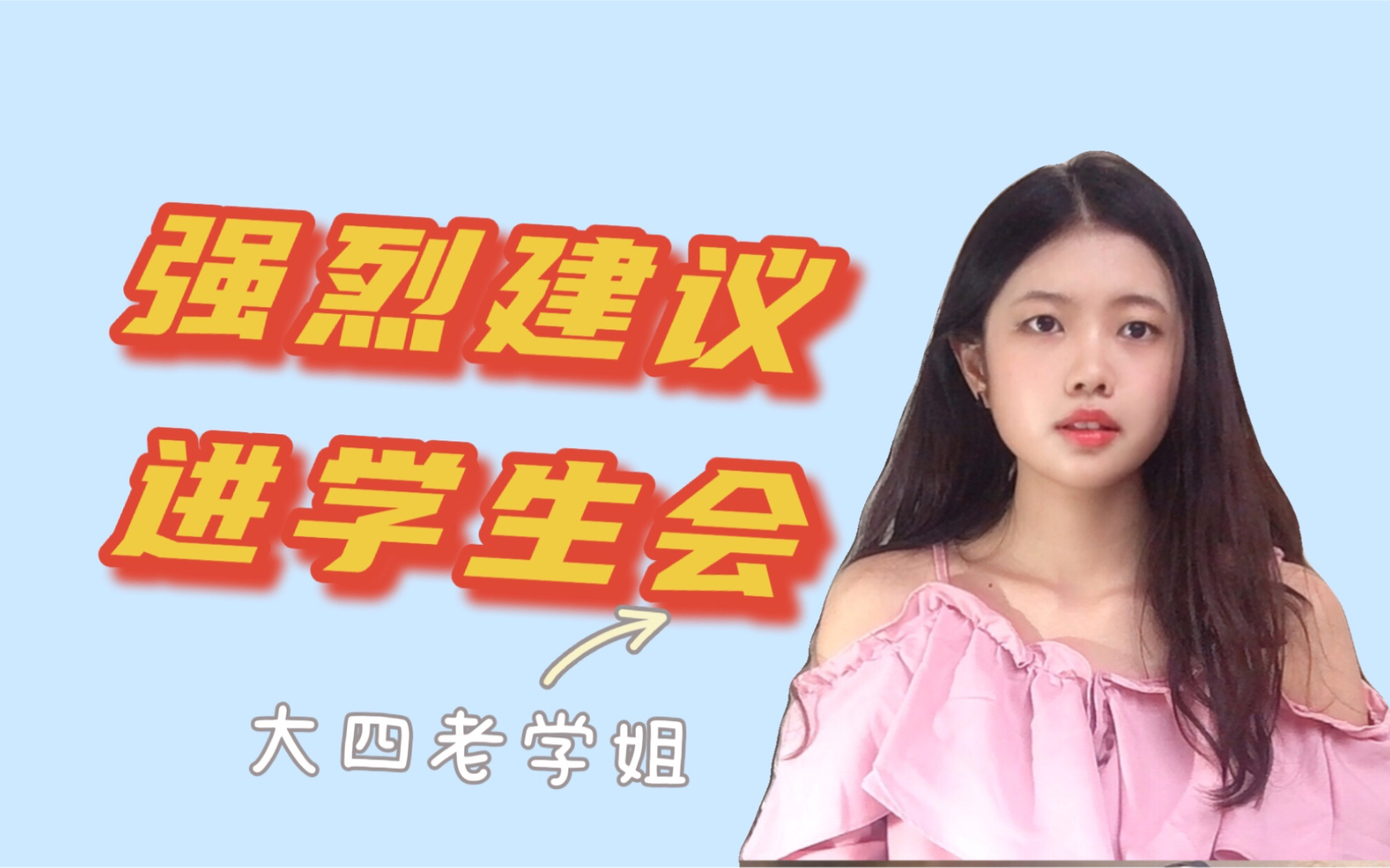 强烈建议进学生会:大四学姐经历分享!大学当班委还是进学生会?进学生...