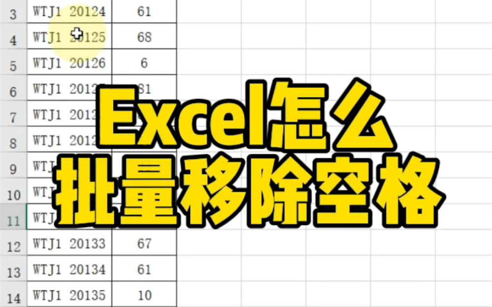 Excel怎么批量移除空格