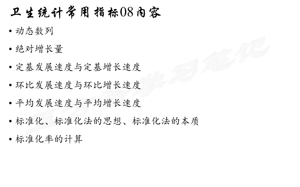 【一起打卡背诵353专业课】卫生统计学16卫生统计常用指标08