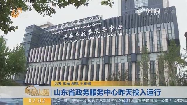 山东省政务服务中心正式运行 政务服务探索24小时“不打烊”!